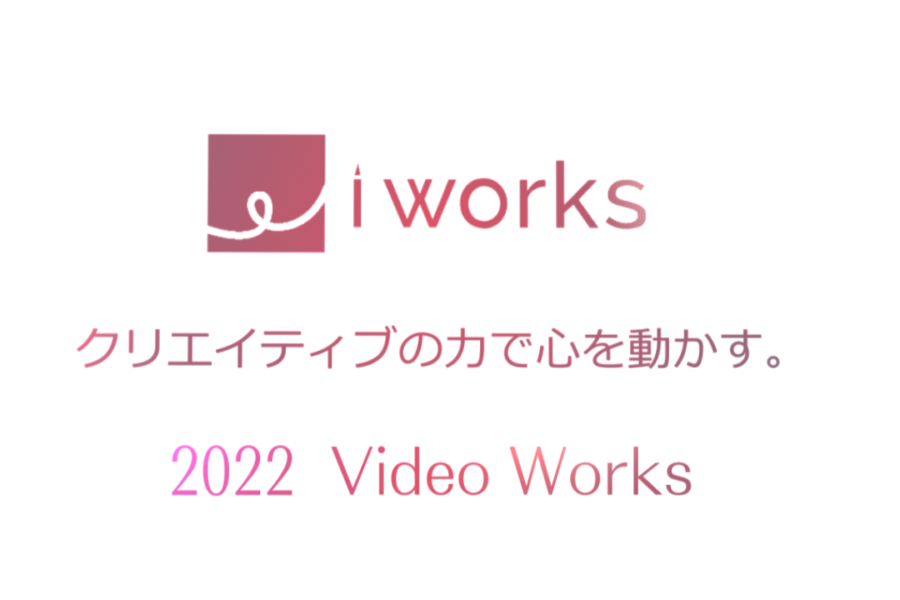 【制作事例】iworks 映像制作実績ダイジェスト2022 - i works